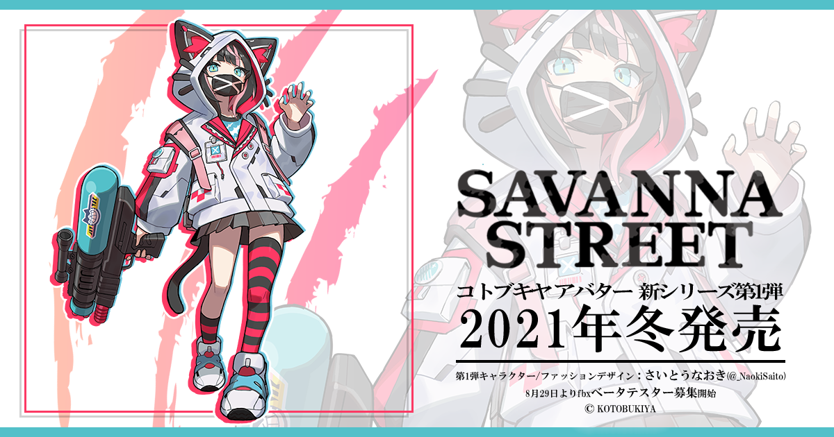 コトブキヤアバター新シリーズ、SAVANNA STREET（サバンナストリート）を発表！ ベータテスターの募集を開始 – 株式会社 壽屋 企業情報ポータルサイト