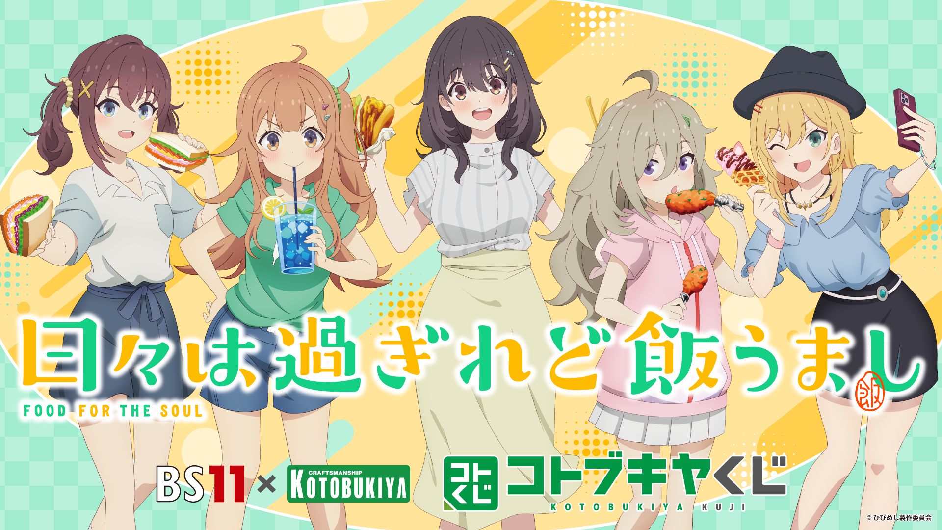 「BS11×KOTOBUKIYA コトブキヤくじ」始動！第一弾は人気アニメ「日々は過ぎれど飯うまし」 – 株式会社 壽屋 企業情報ポータルサイト