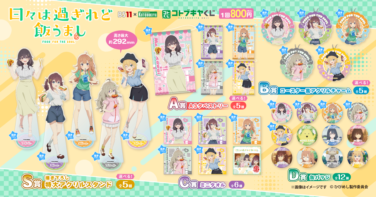 「BS11×KOTOBUKIYA コトブキヤくじ」始動！第一弾は人気アニメ「日々は過ぎれど飯うまし」 – 株式会社 壽屋 企業情報ポータルサイト